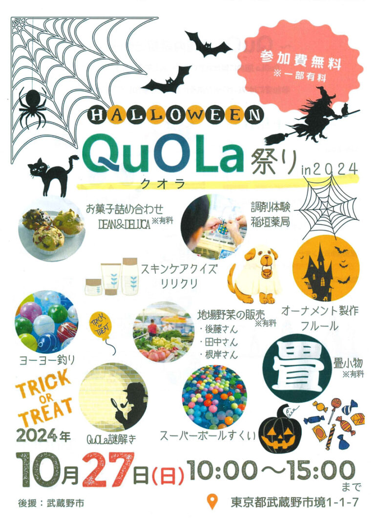 HALLOWEEN QuOLa祭り in2024 - 武蔵野市観光機構（むー観） 武蔵野市（吉祥寺・三鷹・武蔵境）の観光イベント情報
